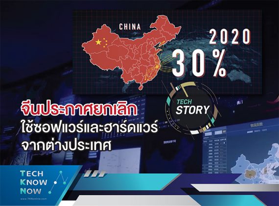 Tech Story : จีนยกเลิกการใช้ของจากต่างประเทศ - TKNonline