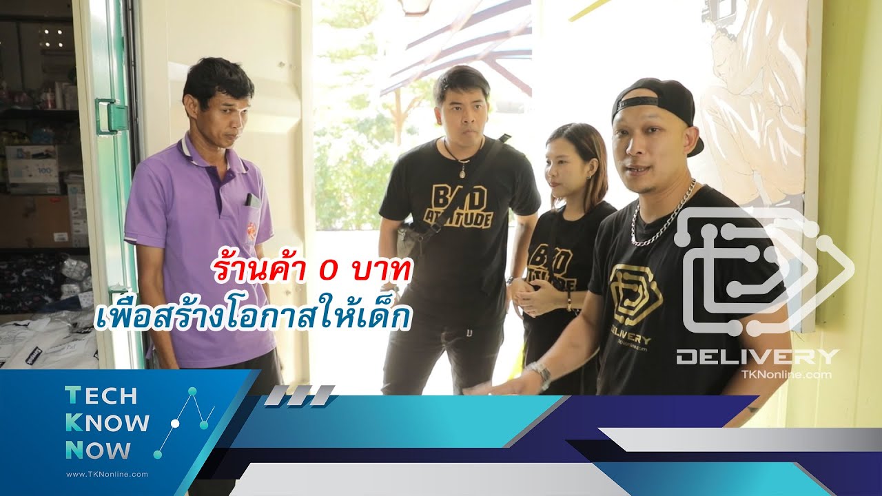 D Delivery : ร้าน 0 บาท เพื่อสร้างโอกาสให้เด็ก - TKNonline