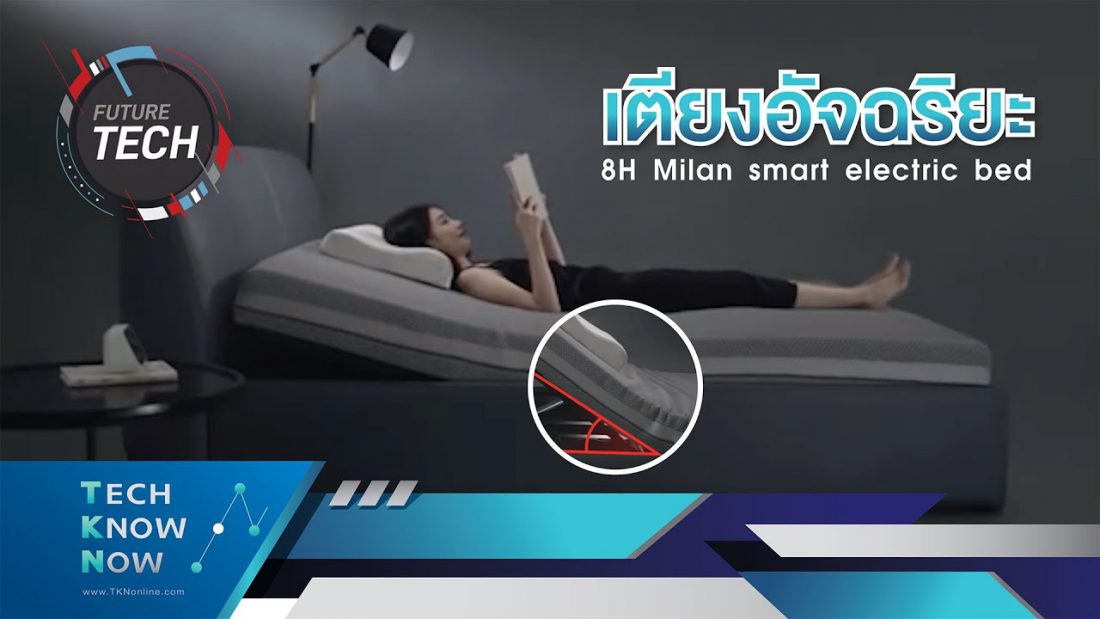 Future Tech : ที่นอนอัจฉริยะสั่งงานด้วยเสียงจาก Xiaomi - TKNonline