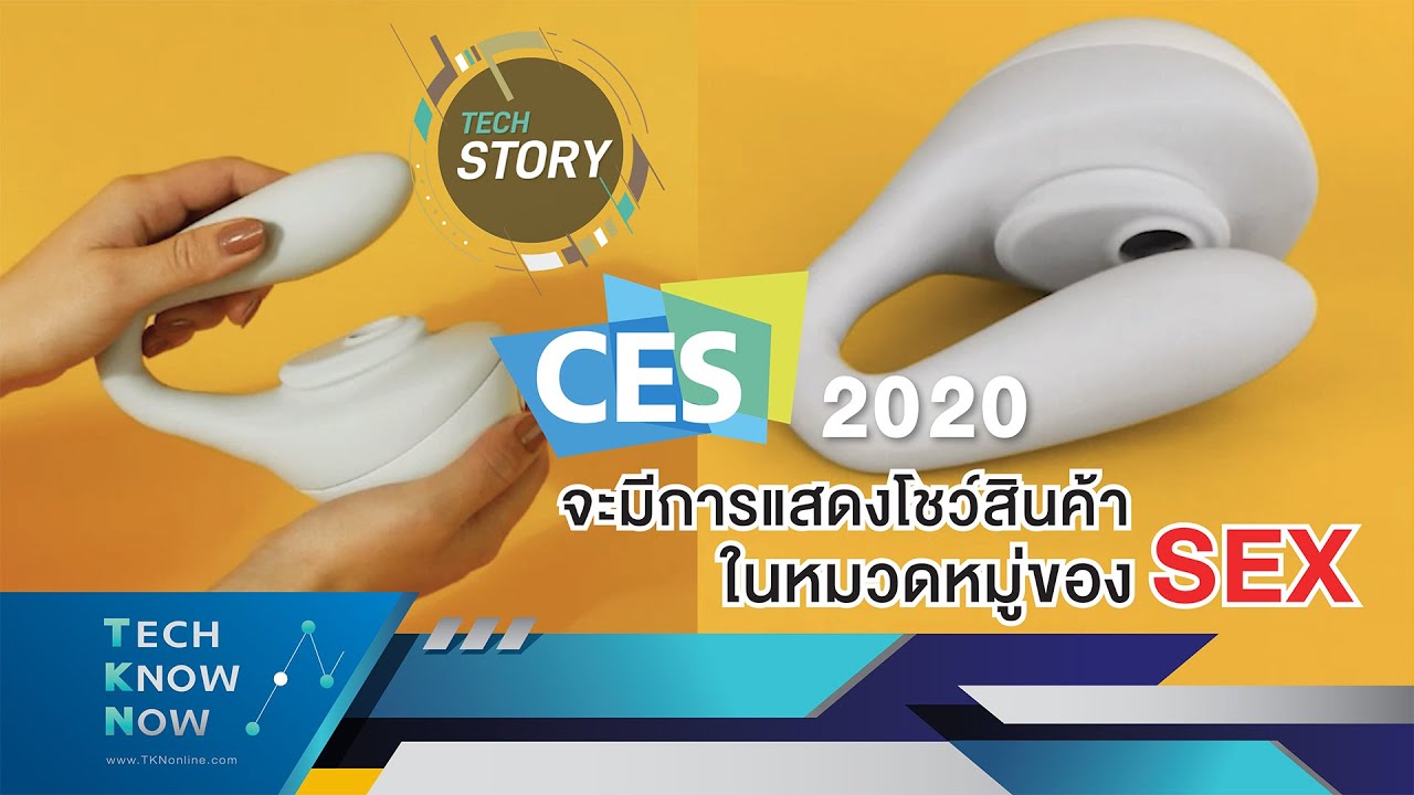 Tech Story : ผลิตภัณฑ์ เกี่ยวกับ Sex ในงาน CES - TKNonline