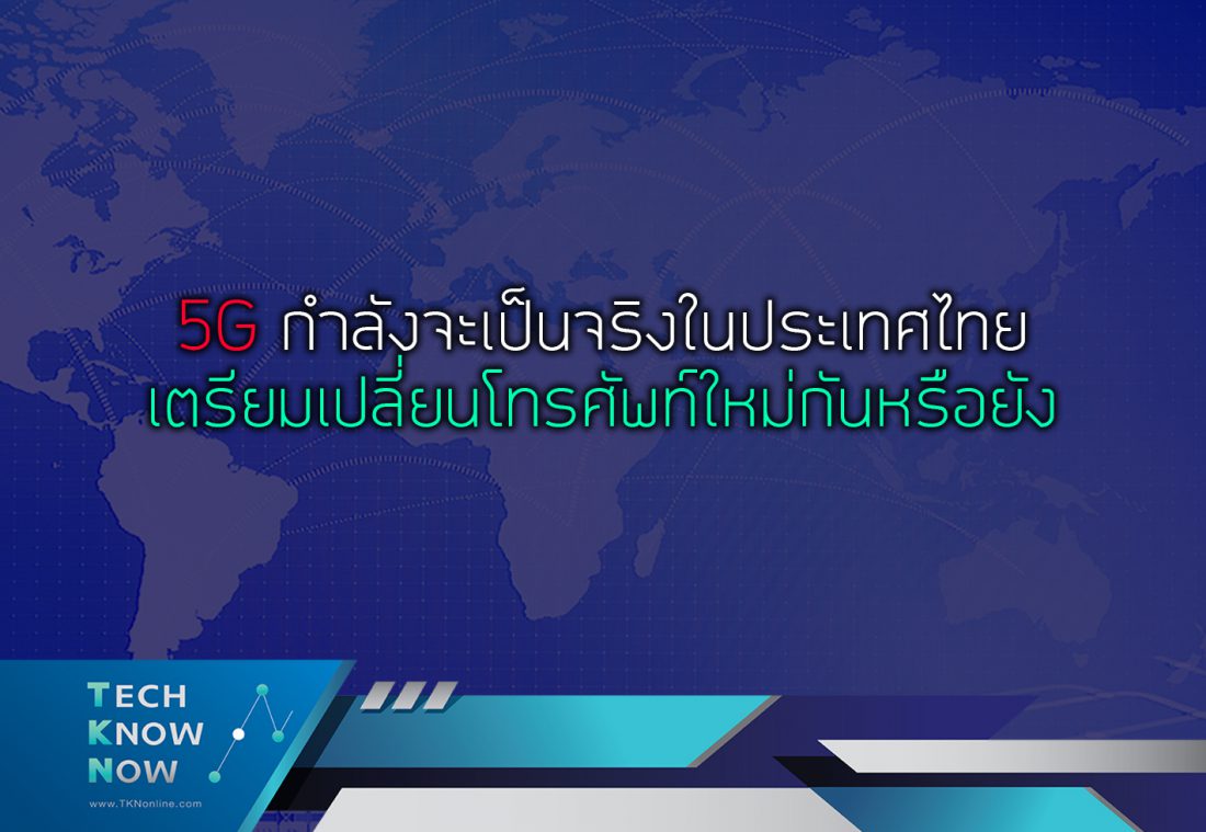 5G จะมา มือถือสั่น เงินในกระเป๋าเรียกอยากเปลี่ยนกันมั๊ย - TKNonline