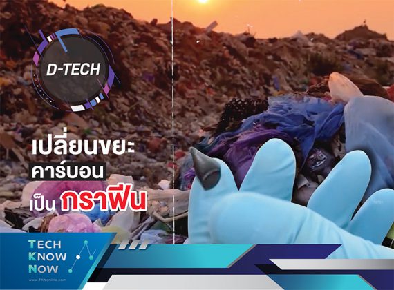 D Tech : เปลี่ยนขยะคาร์บอนเป็น "กราฟีน" วัสดุล้ำค่าแห่งอนาคต - TKNonline