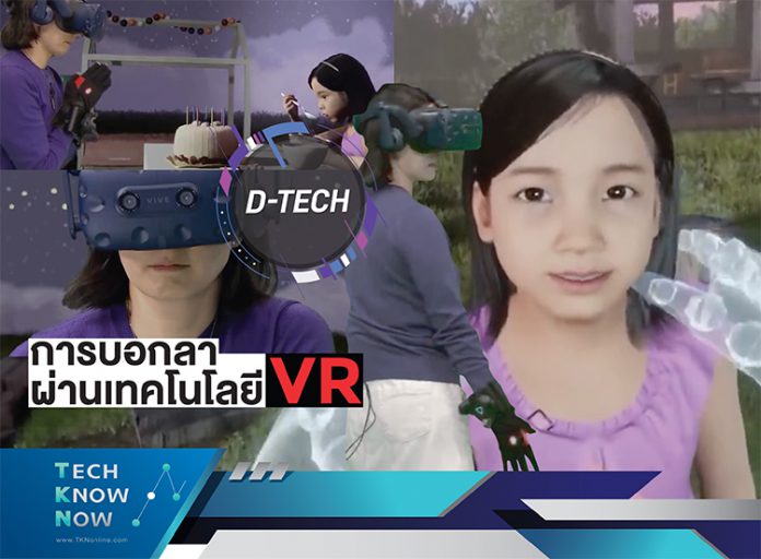 D Tech : บอกลาผ่านเทคโนโลยี VR - TKNonline