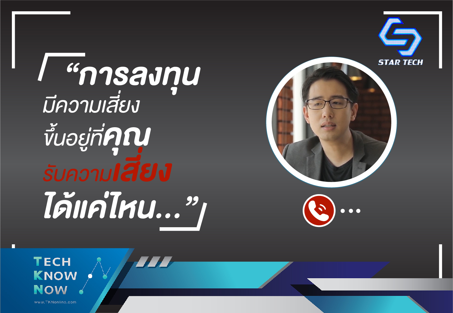 Star Tech Refinn Chapter 7 ทุกการลงทุนมีความเสี่ยง - TKNonline