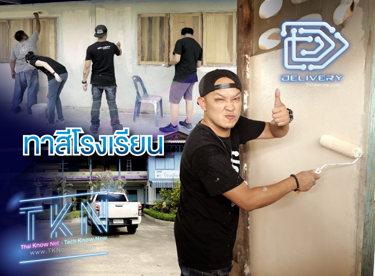 D-delivery EP 12 ปรับภูมิทัศน์ ทาสีห้องโรงเรียนบ้านไผ่คอกวัว - TKNonline