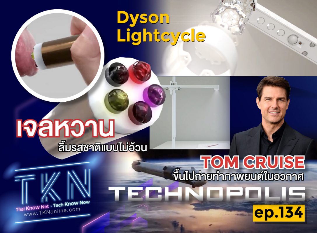 Technopolis มหานครอัจฉริยะ EP 134 ออกอากาศวันที่ 20 มิถุนายน 2563 - TKNonline