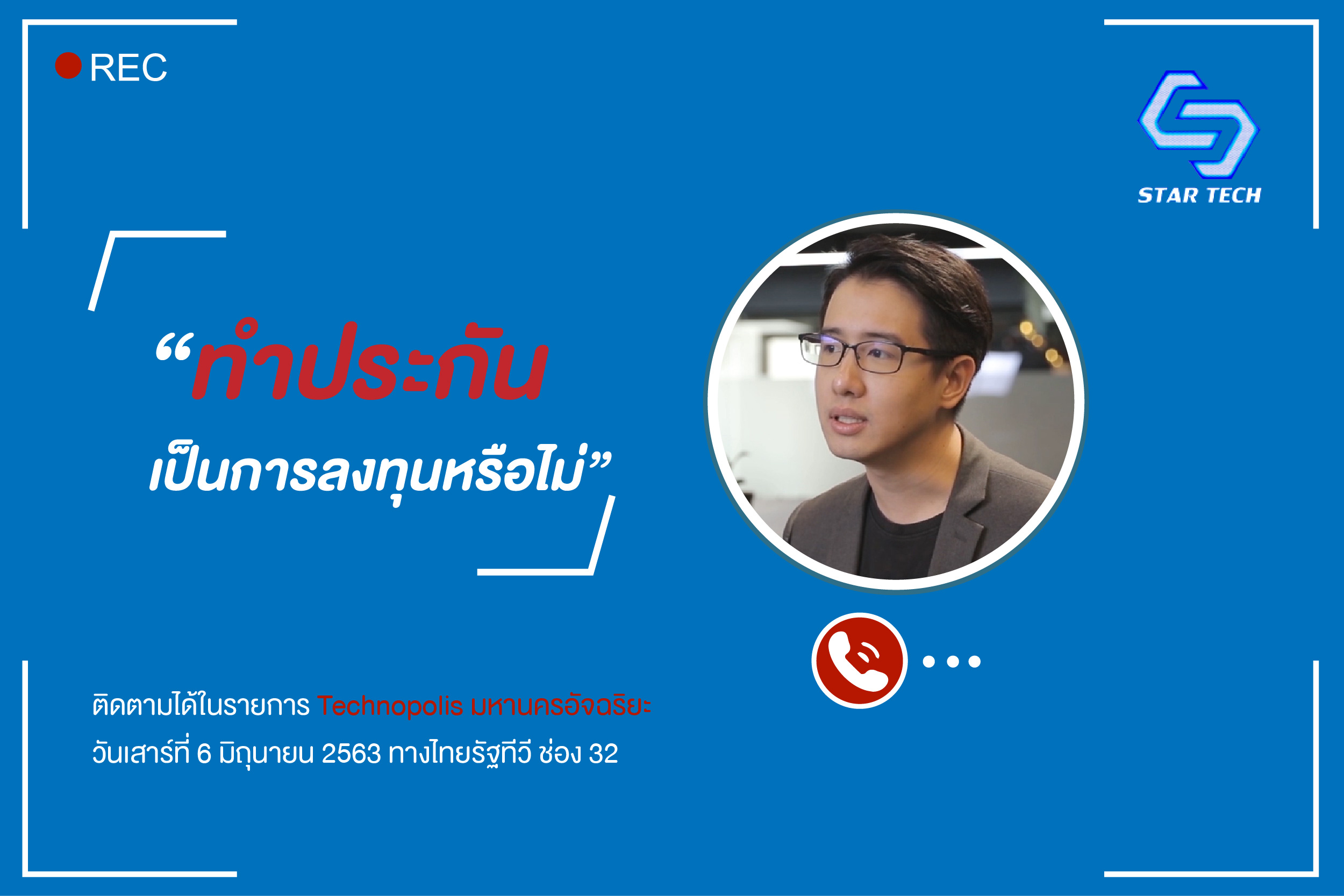 Star Tech Refinn Chapter 10 การทำประกันเป็นการลงทุนหรือไม่? - TKNonline