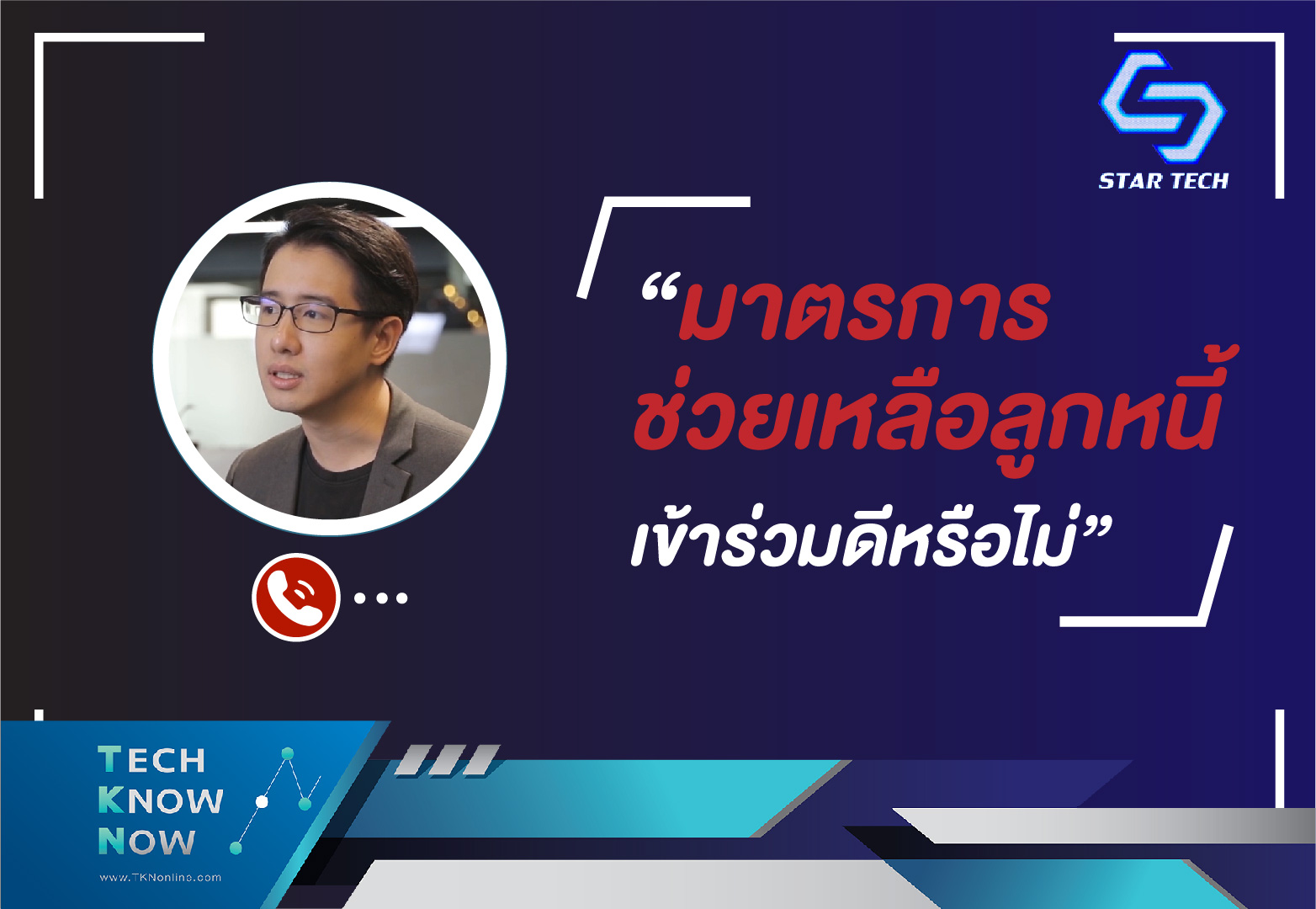 Star Tech Refinn Chapter 11 มาตรการช่วยเหลือลูกหนี้ ดีจริงหรือไม่ - TKNonline