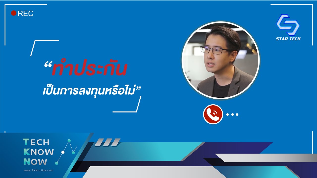 Star Tech Refinn Chapter 10 การทำประกันเป็นการลงทุนหรือไม่? - TKNonline