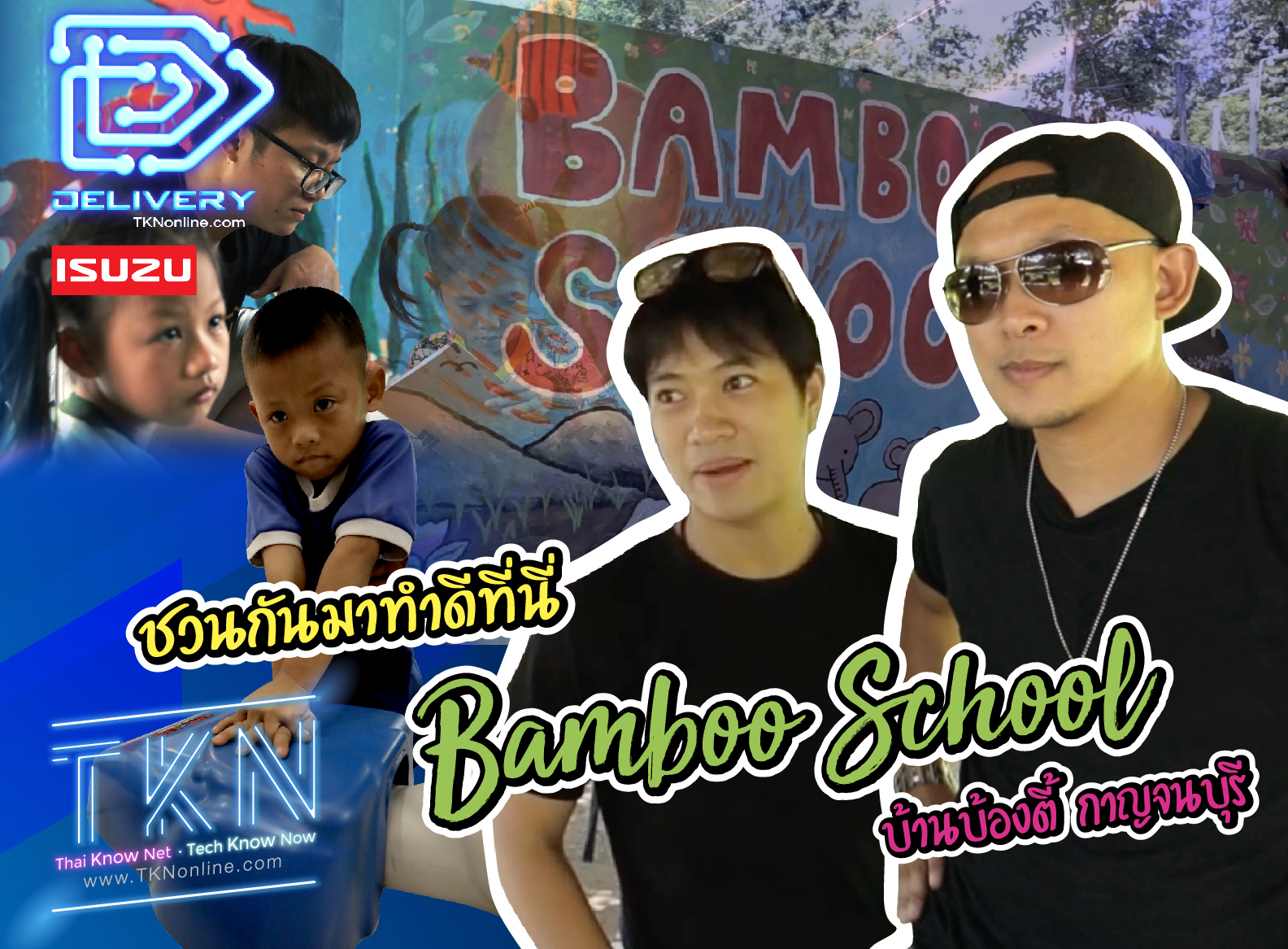 D Delivery Ep17 : พลังดีพลิกโลกด้วยกิจกรรมดี ๆ กับน้อง ๆ Bamboo School บ้านบ้องตี้ จังหวัด ...