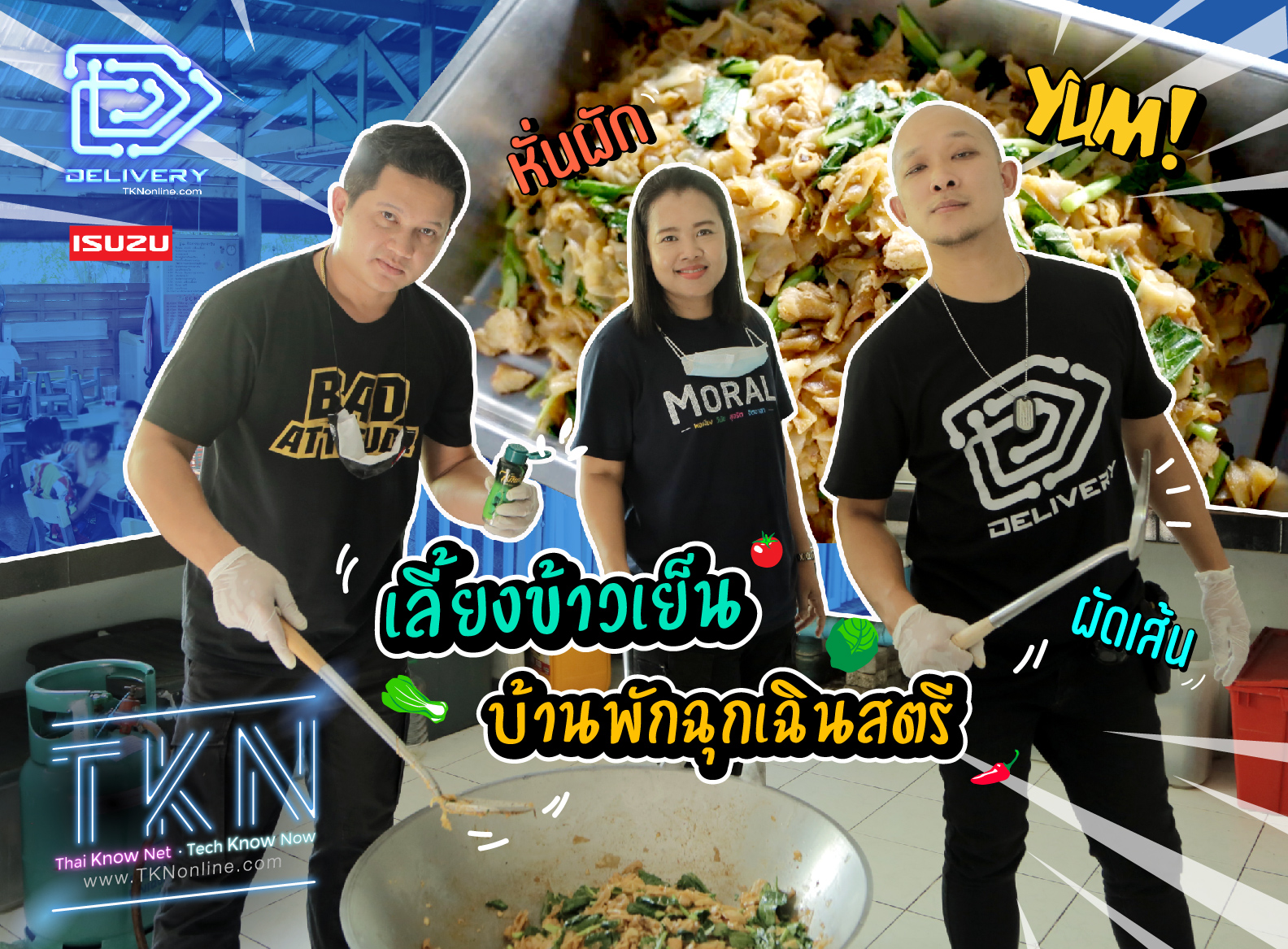 D Delivery EP 22 เลี้ยงอาหารเย็นบ้านพักฉุกเฉินสตรี - TKNonline